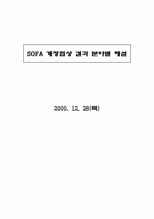 SOFA 개정협상 결과