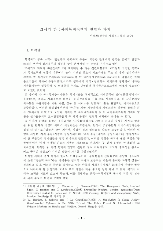 21세기 한국사회복지정책의 전망과 과제 : 복지국가