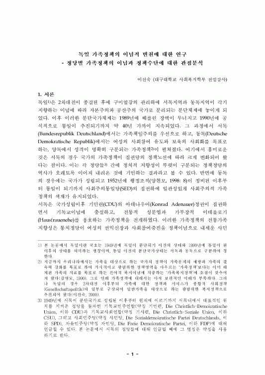 독일 가족정책의 이념적 변천에 대한 연구