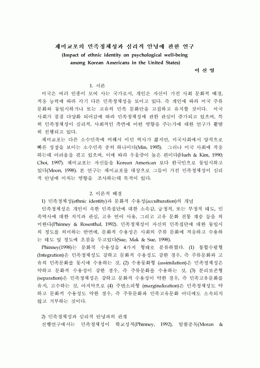 재미교포의 민족정체성과 심리적 안녕에 관한 연구