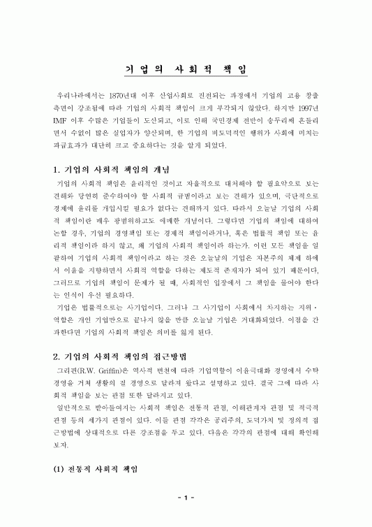 기업의 사회적 책임의 개념