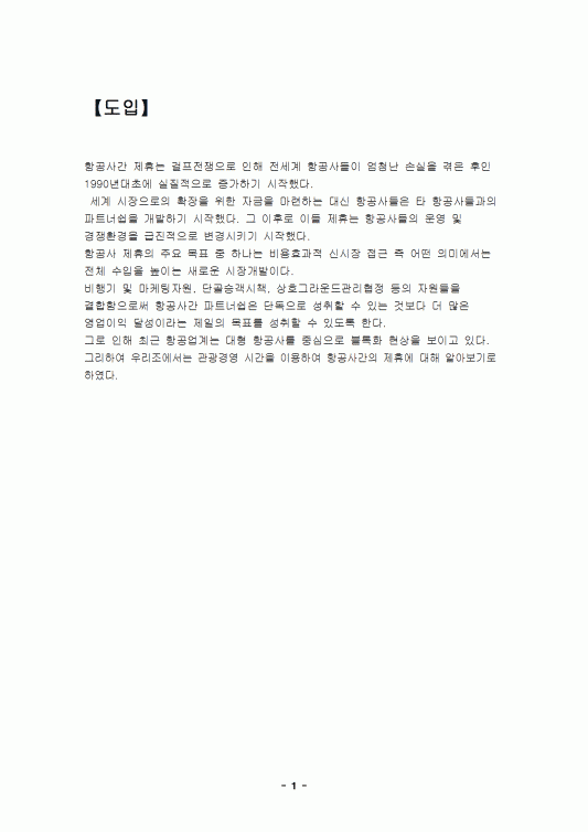 항공사 alliance전략