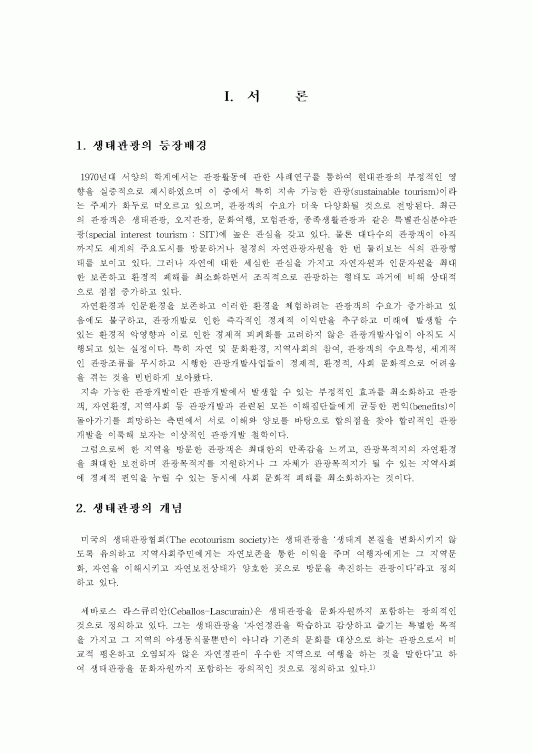 생태관광의 현황과 전망