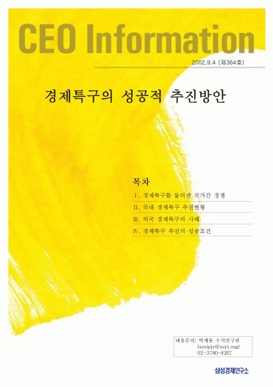 경제특구의 성공적 추진방향