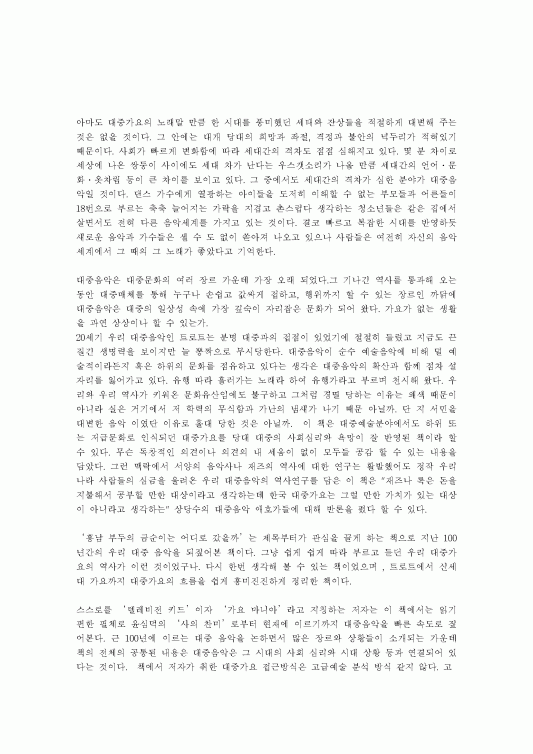 한국 가요의 발전과 흐름