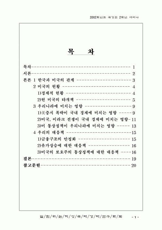미국경제위기가 한국경제에 미치는 영향과 해결책 (국제통상 자유무역