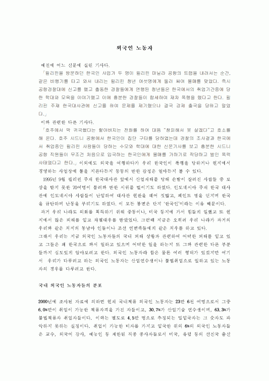 [노사관리] 외국인 노동자에 대하여