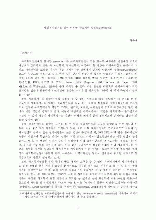 사회복지실천을 위한 연계망 만들기와 활용(Networking)