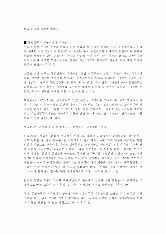 [사회과학] 통일한국의 미래상