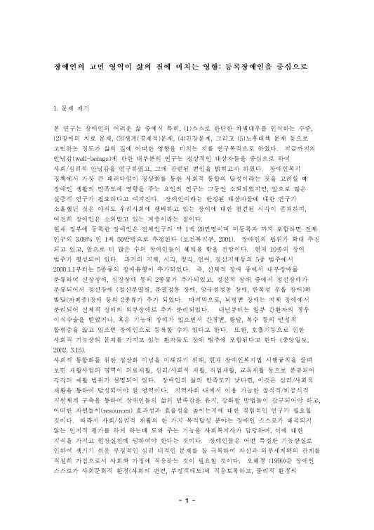장애인의 고민 영역이 삶의 질에 미치는 영향: 등록장애인을 중심으로