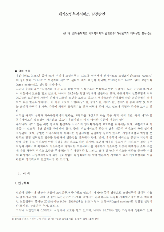 [사회복지] 재가노인복지서비스 발전방안