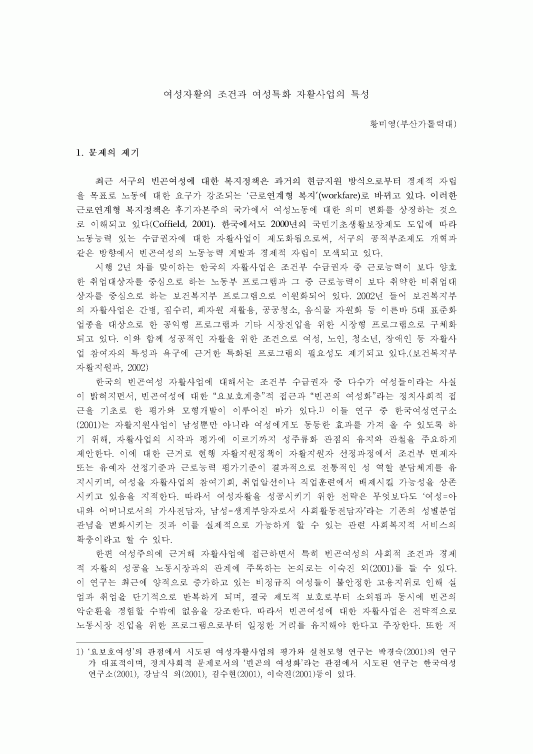 여성자활의 조건과 여성특화 자활사업의 특성: 빈곤여성 여성문제