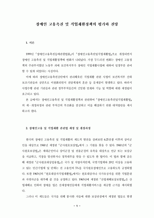 장애인 고용촉진 및 직업재활정책의 평가와 전망 : 장애인문제 장애인복지