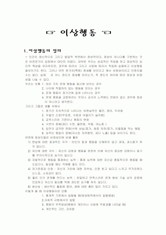 이상행동 정의 용어정리 자발적 행동 통제 능력