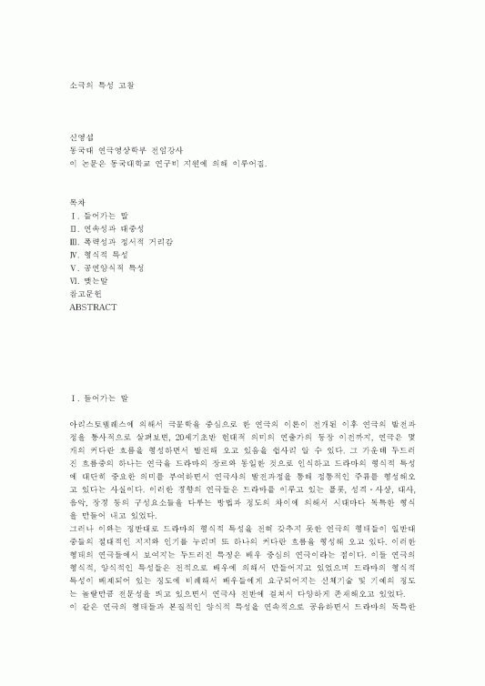 소극의 특성 고찰 : 연극