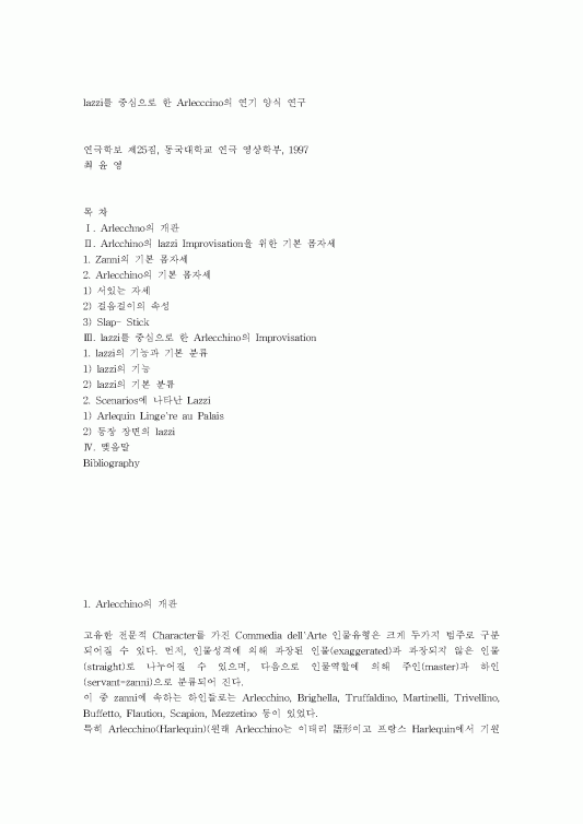lazzi를 중심으로 한 Arlecccino의 연기양식 연구 : 연극