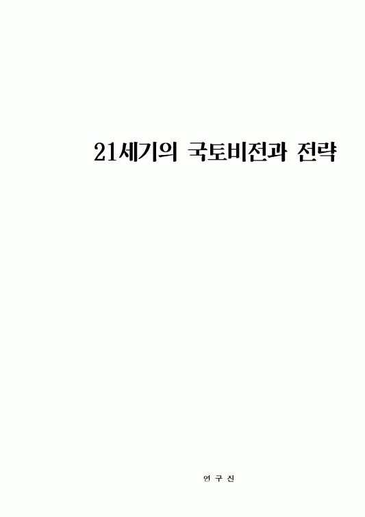 국토이용 레포트 자료