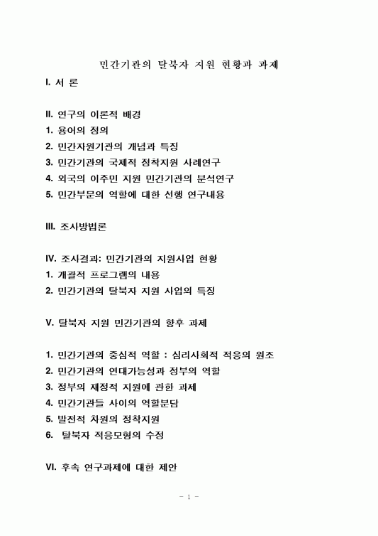 민간기관의 탈북자 지원 현황과 과제