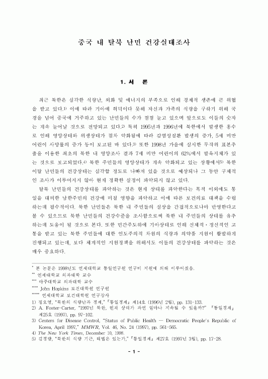 중국 내 탈북 난민 건강실태조사