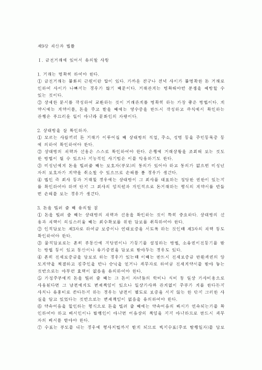 생활법률 (제9강)
