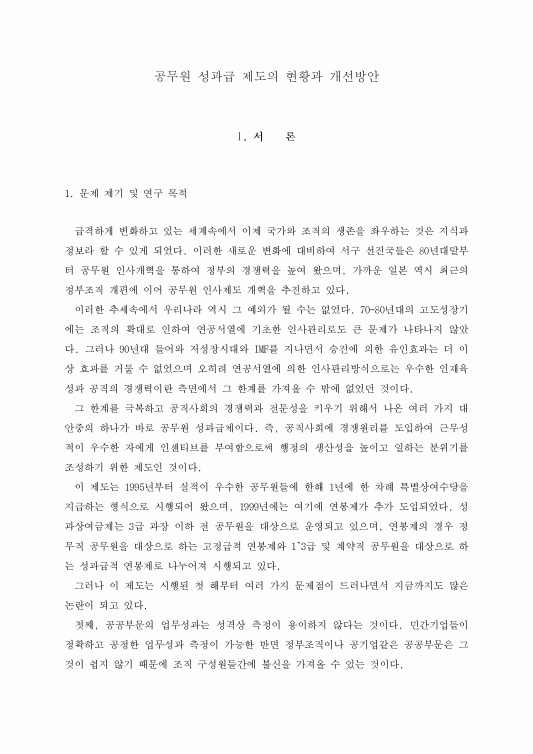 공무원 성과급 제도의 현황과 개선방안