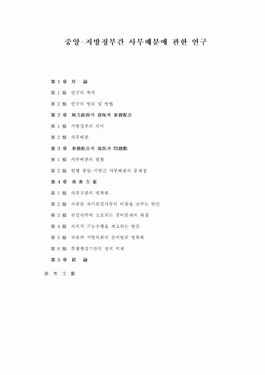중앙-지방정부간 사무배분에 관한 연구