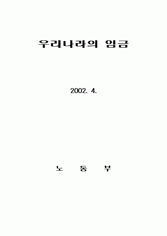 한국의 임금체계