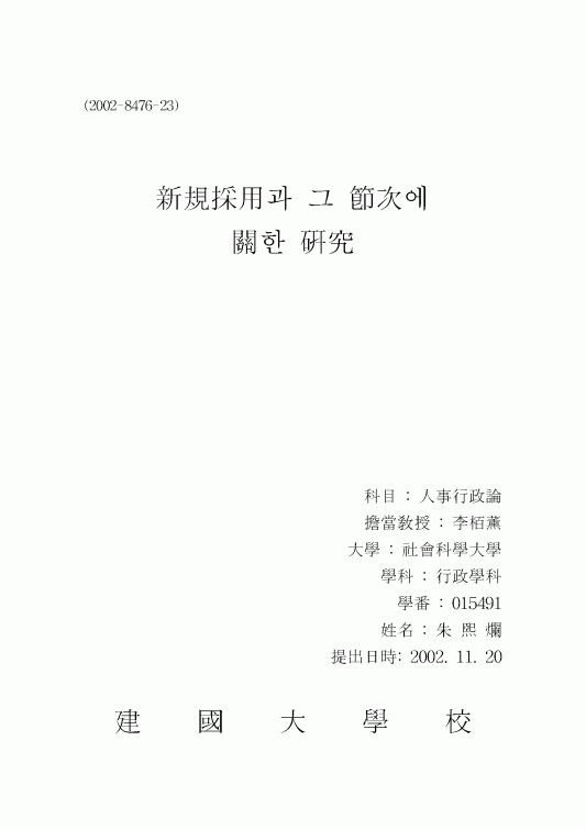 신규채용과 그 절차에 관한 연구