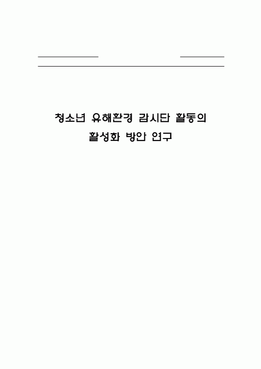 청소년 유해환경 감시단 활동의 활성화 방안 연구