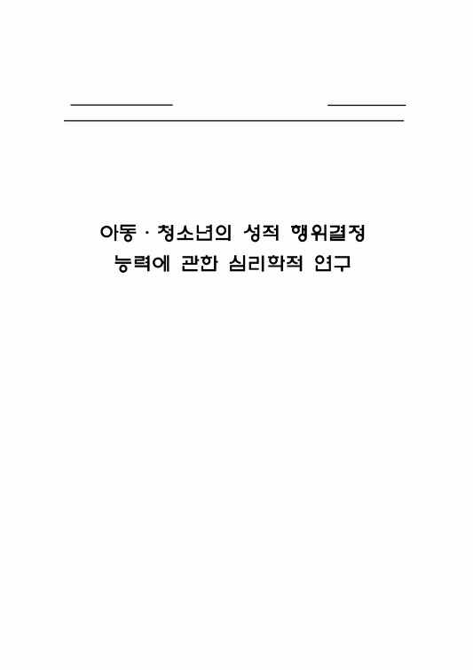 아동·청소년의 성적 행위결정 능력에 관한 심리학적 연구