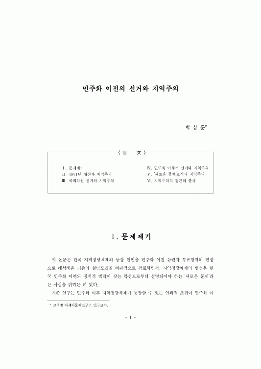 민주화 이전의 선거와 지역주의
