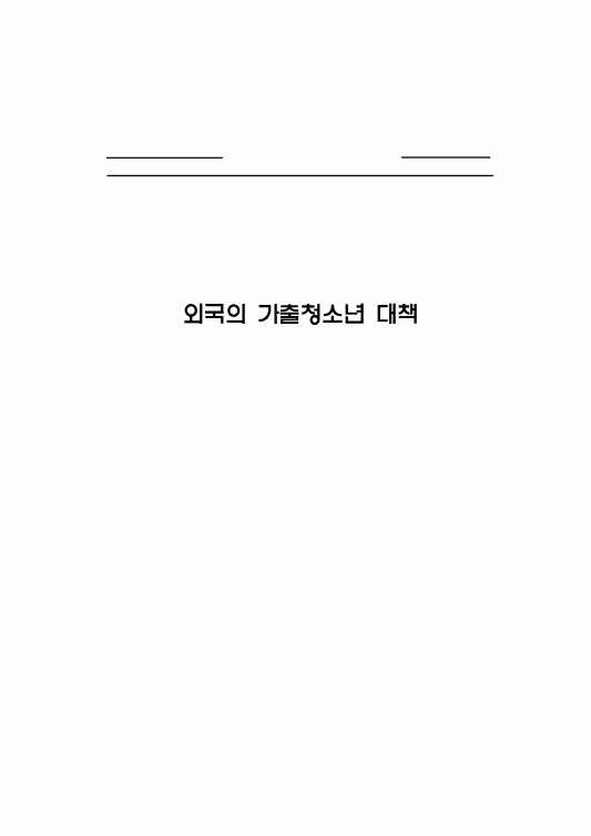 외국의 가출청소년 대책