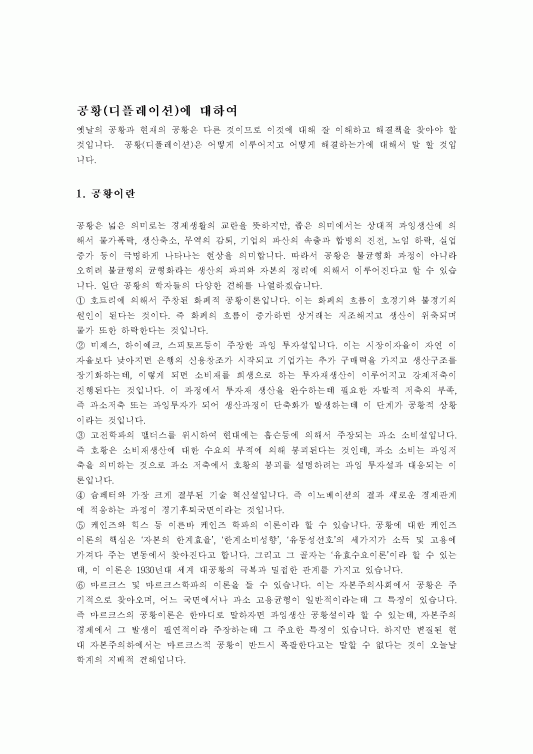 공황(디플레이션)에 대하여