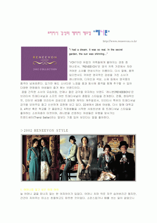 브리티시 감성의 캐릭터 캐주얼  레니본
