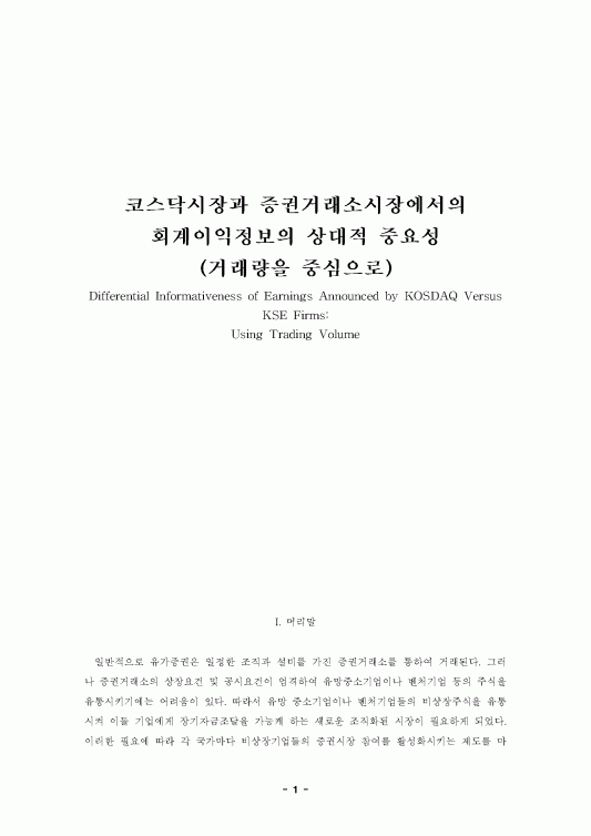 코스닥시장과 증권거래소시장에서의 회계이익정보의 상대적 중요성
