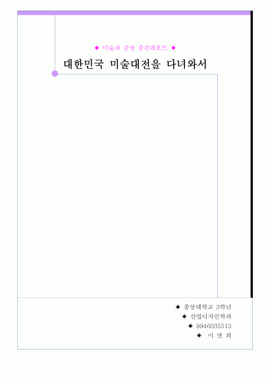 한국 미술대전을 다녀와서
