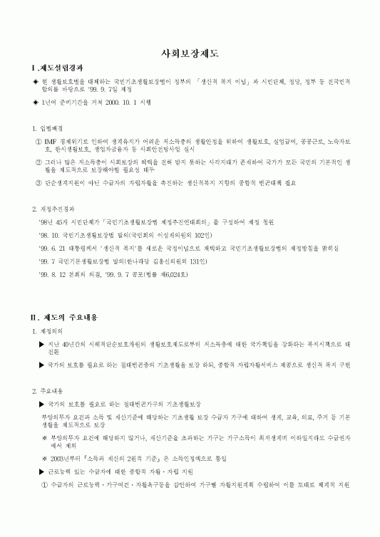 사회보장제도 국민기초생활보장 생산적복지 단순생계지원 실업급여 한시생활보호