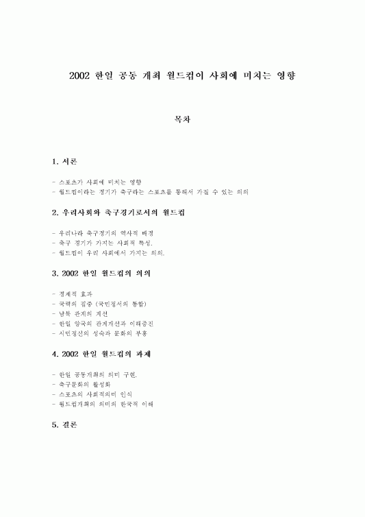 월드컵이 우리나라에 미친 영향