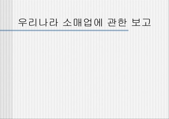 우리나라 소매업에 대한 연구