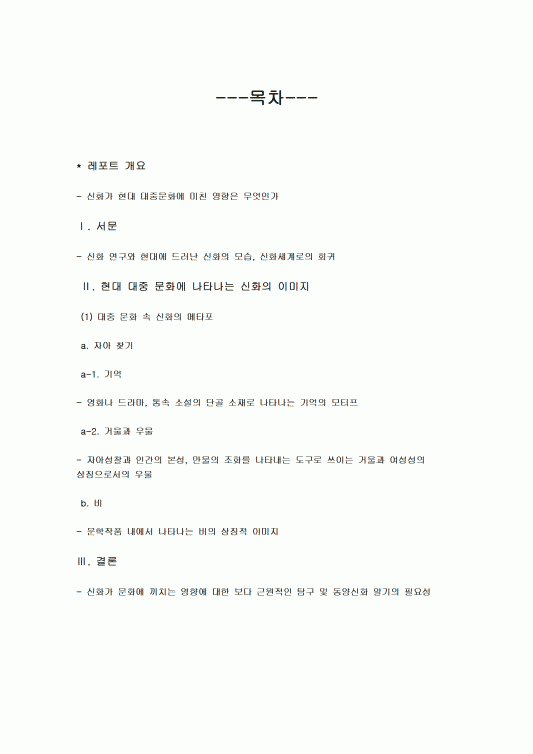 신화가 현대 대중 문화에 미친 영향