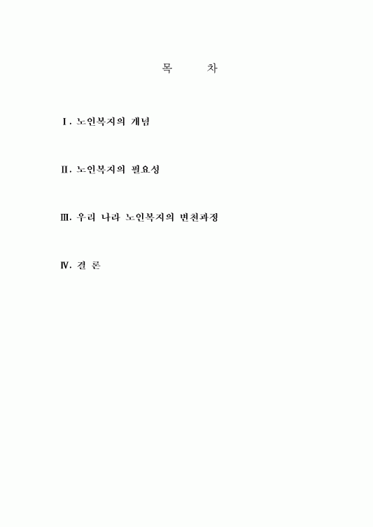 노인복지정책에대해서