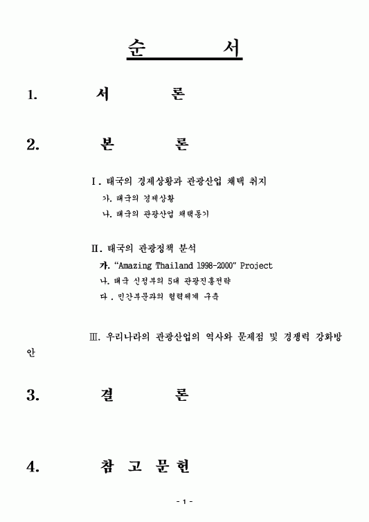 태국의관광경제분석
