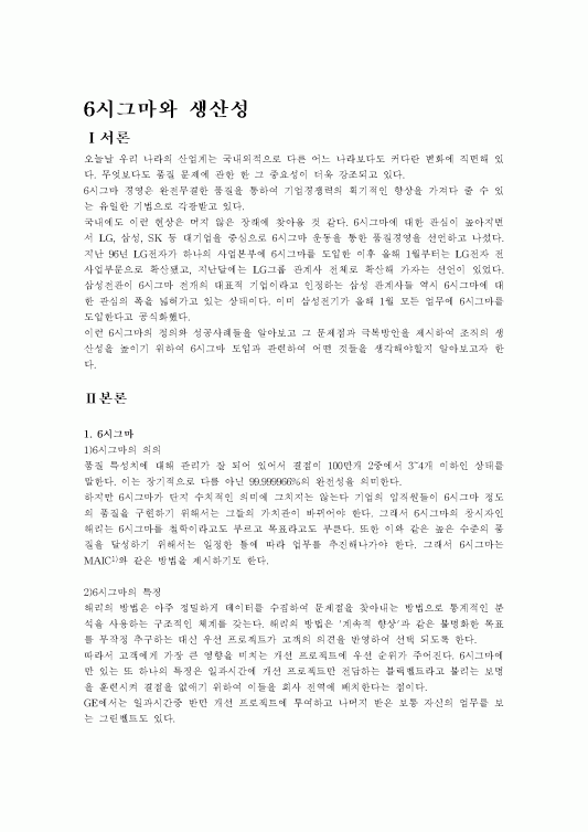 6시그마와 생산성 방안