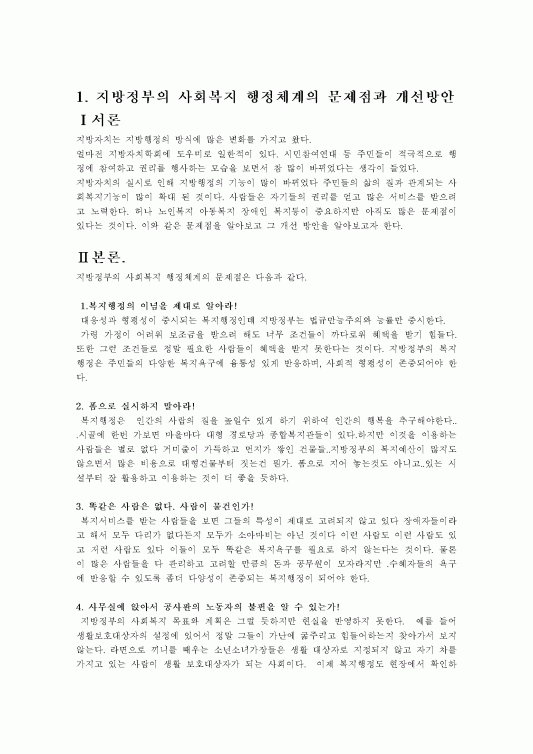 지방정부의 사회복지 행정체계의 문제점과 개선방안