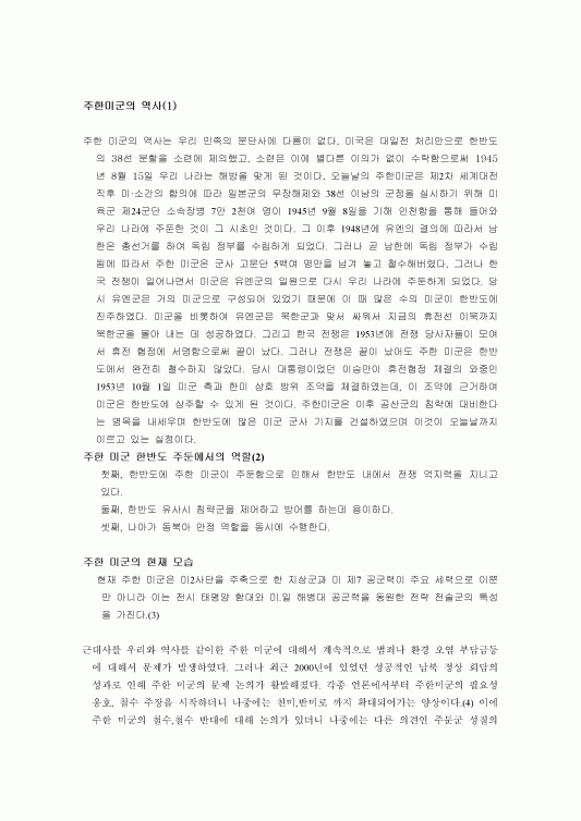 주한 미군에 대해