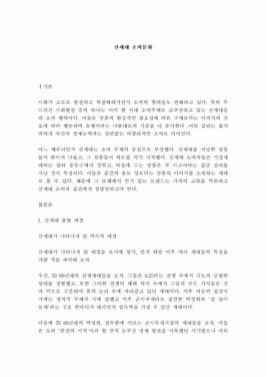 신세대 소비문화