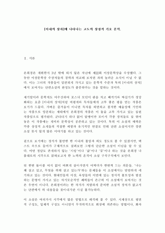 은희경 [아내의 상자] 문학 비평