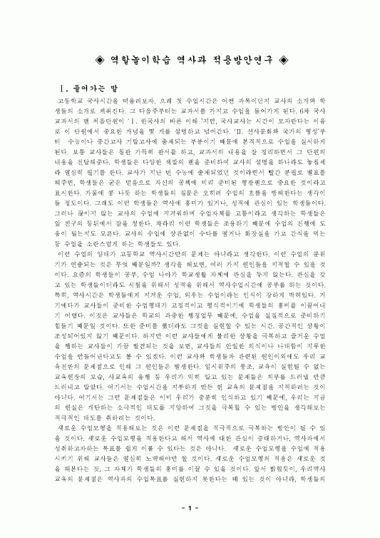 역할놀이학습의 역사교과에 적용
