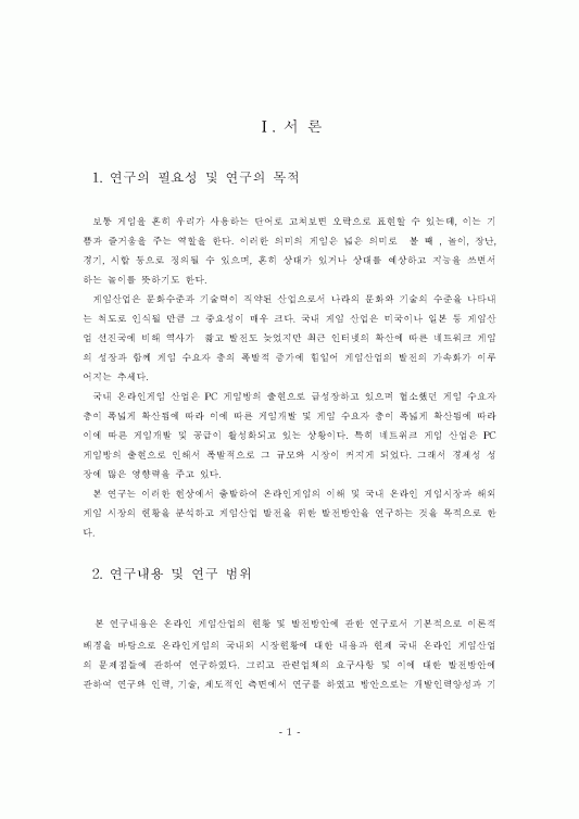 국내 온라인게임의 현황및 발전방안