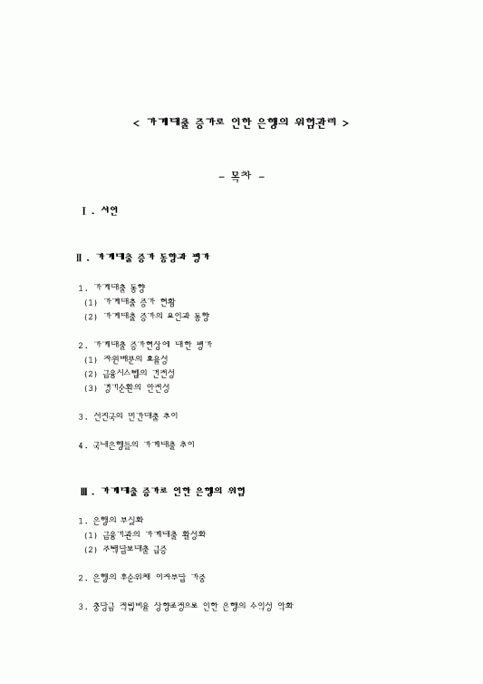 가계대출 증가로 인한 은행의 위험관리